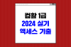2024 컴퓨터활용능력1급 개정 실기 기출문제 액세스 총정리컴활 시험 공부법 네이버 블로그